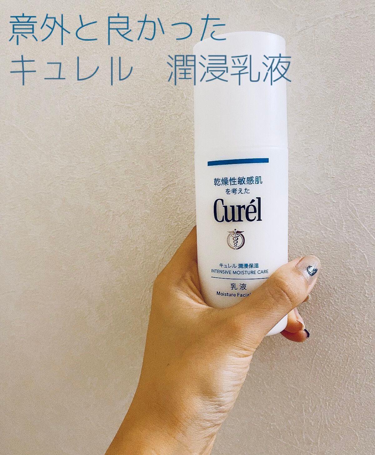 潤浸保湿 乳液|キュレルの口コミ 敏感肌におすすめの乳液!🫧 ベタつかないセラミド機能成分配合乳液 🫧 By Umi 敏感肌20代後半