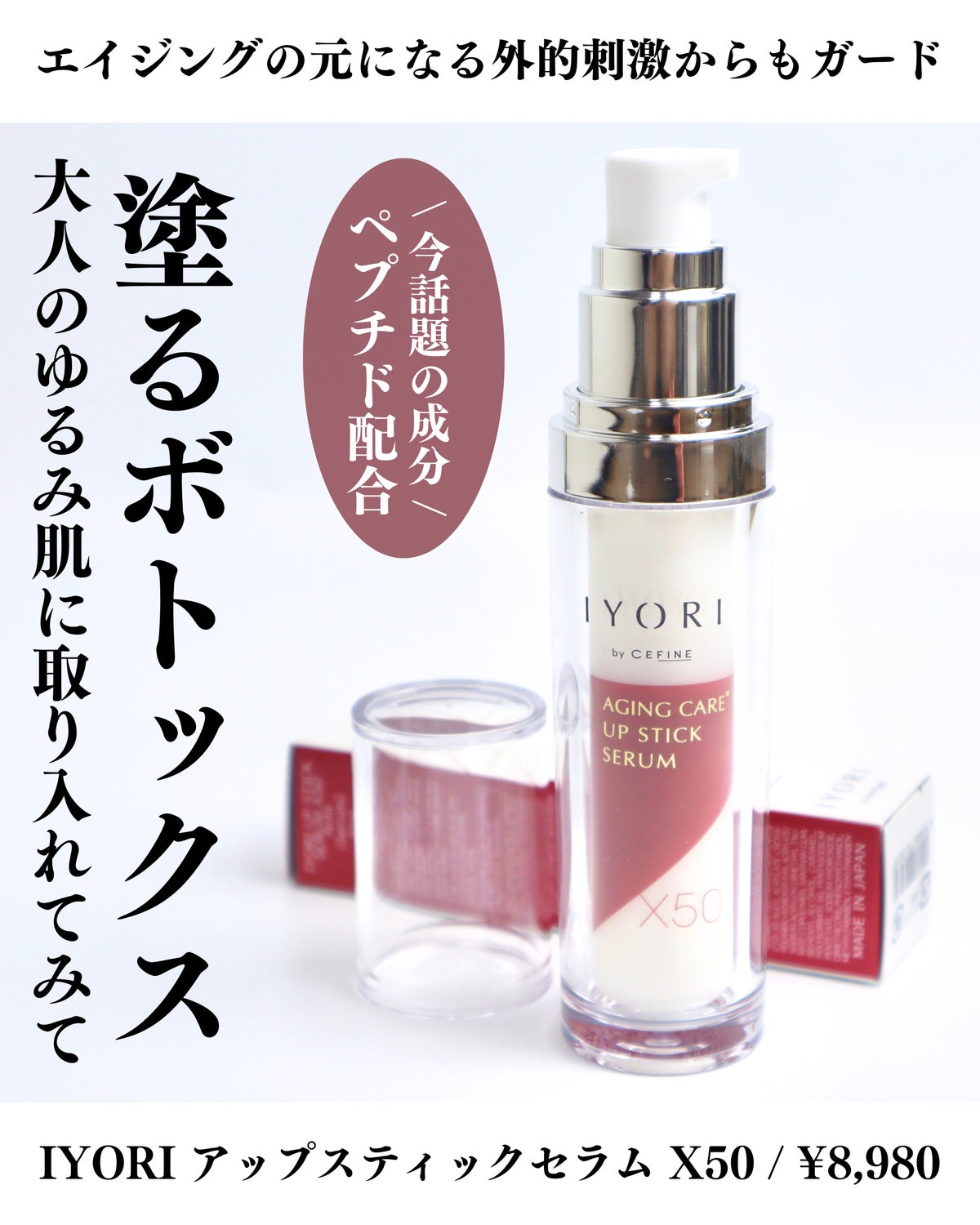 アップスティックセラム X50|iyoriの効果に関する口コミ エイジングケアにおすすめの美容液! 【ぴたっと引き上げ】塗る
