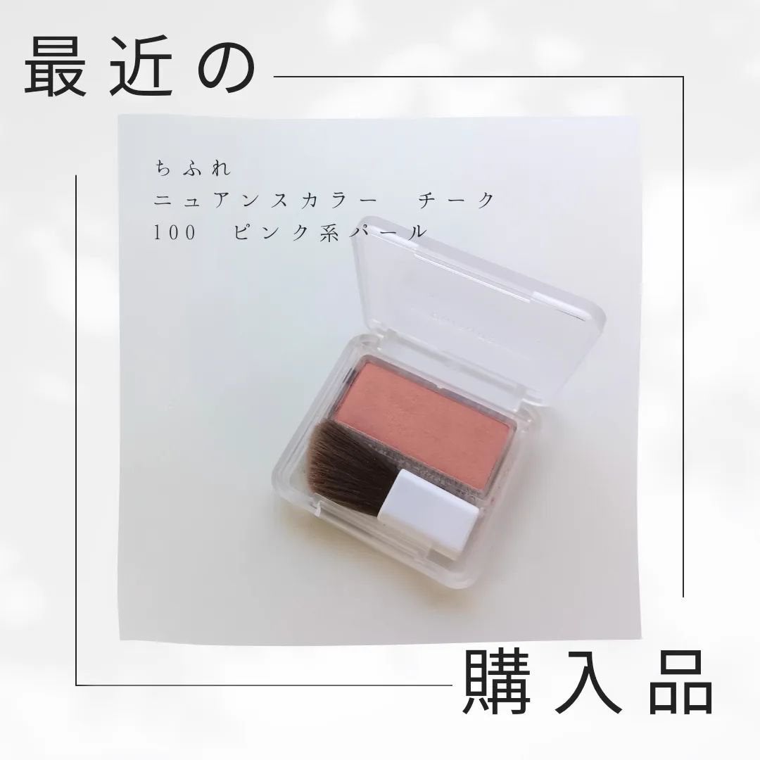 パウダー チーク ニュアンスカラー|ちふれの口コミ コスメ購入品 ちふれ チーク By スタバではチャイティーアトピー肌30代