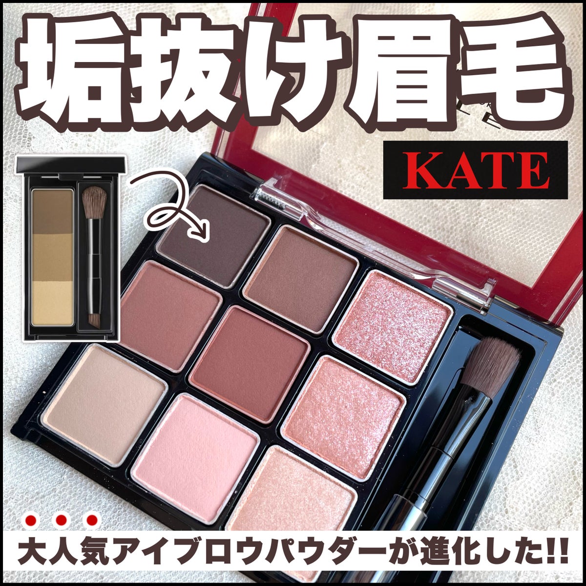 【限定パウダーアイブロウ】アイブロウマニア|kateを使った眉の書き方・レビュー 【1216数量限定】大人気kateアイブロウパウダー