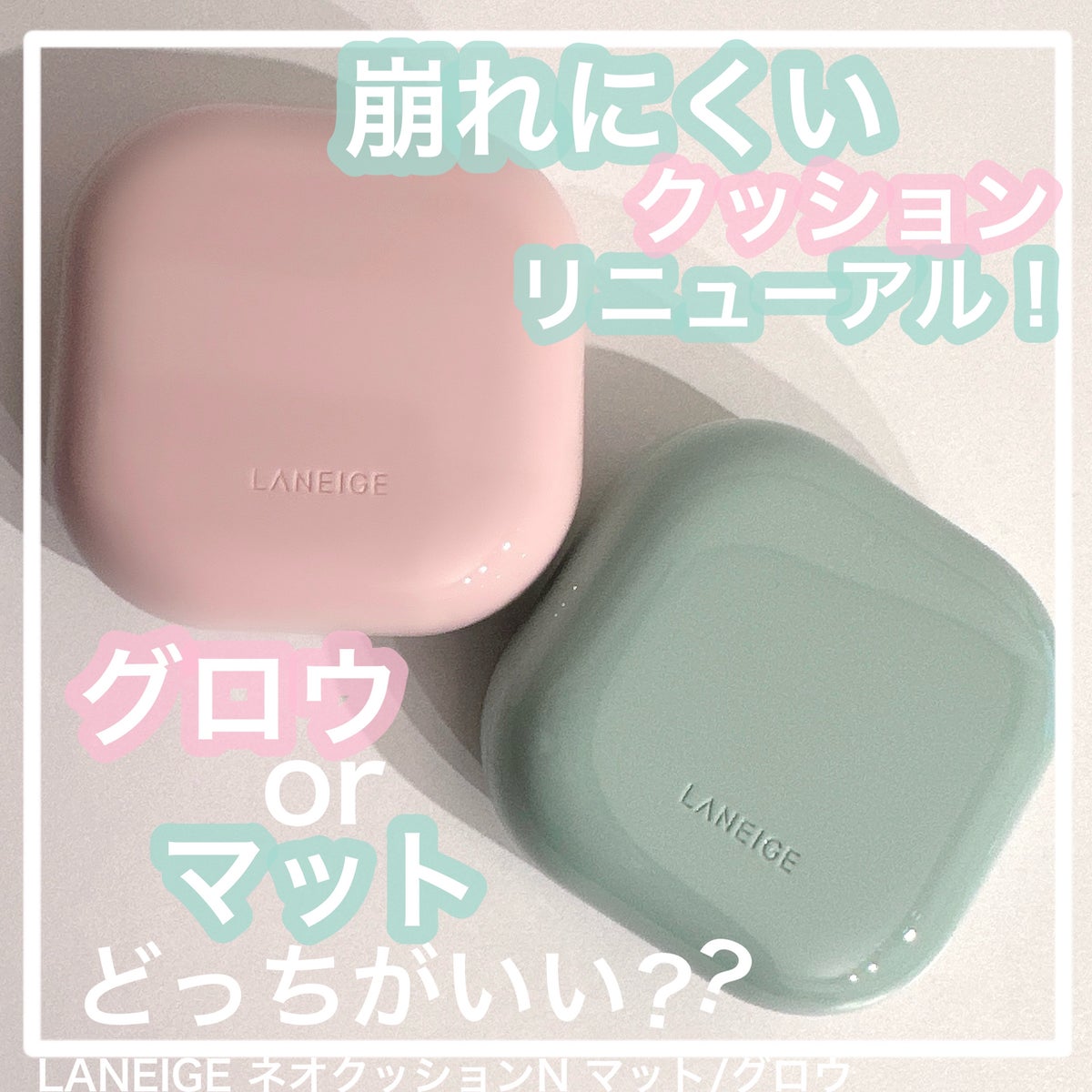 Laneigeのクッションファンデーション ネオクッション マット&ネオクッション グロウを使った口コミ 【laneigeネオクッションn
