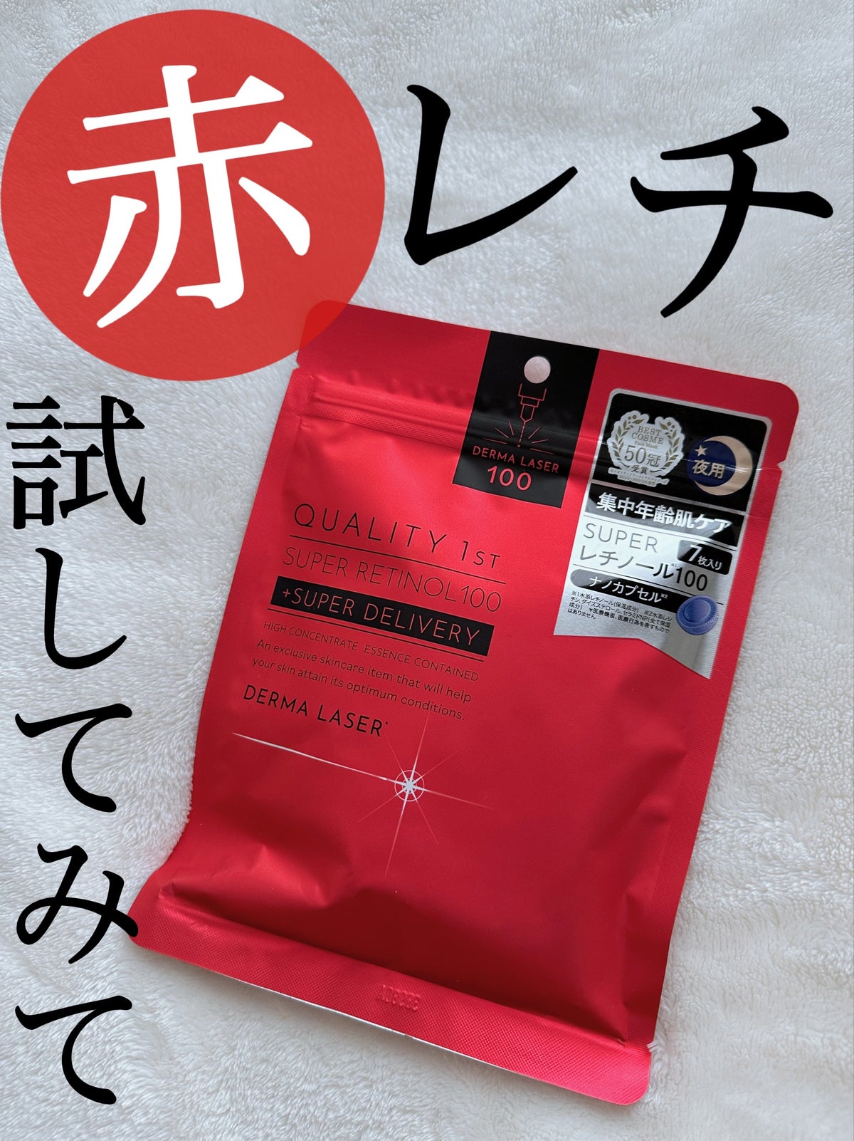 ダーマレーザー スーパーレチノール100マスク|クオリティファーストの口コミ エイジングケアにおすすめのシートマスク・パック!【赤の