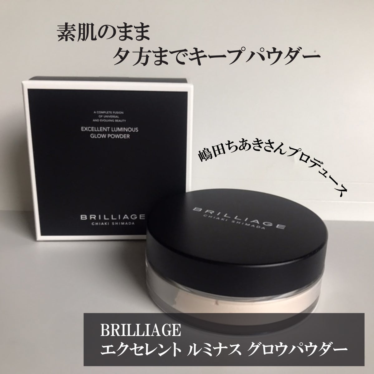 エクセレント ルミナス グロウパウダー |ブリリアージュの口コミ Brilliageofficial By Hiro普通肌30代