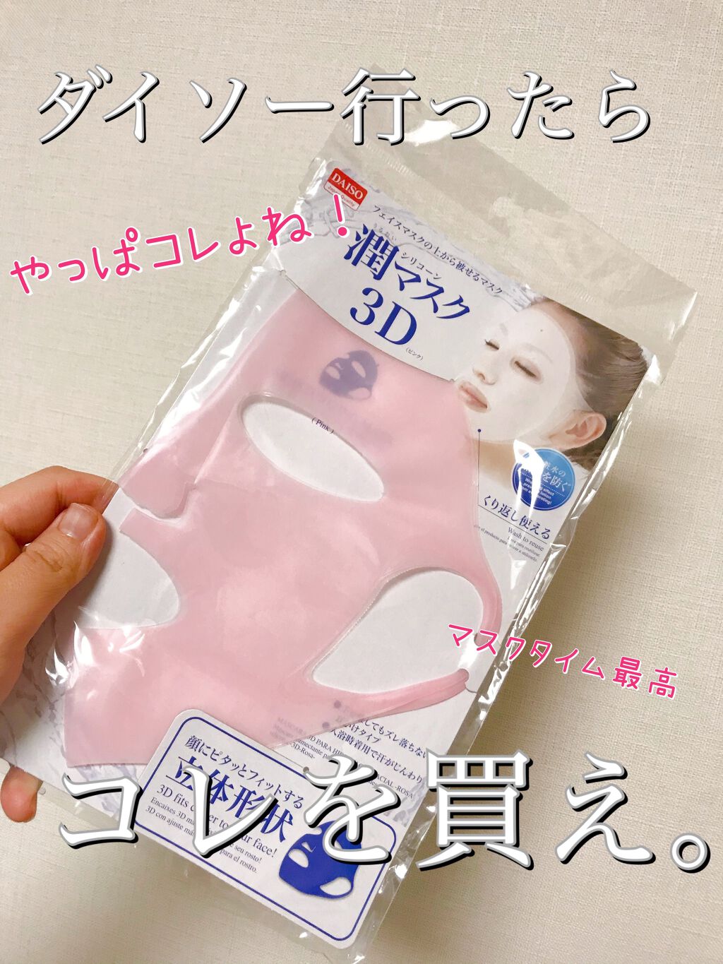 シリコーン潤マスク 3d|daisoの口コミ 超優秀!100均で買えるおすすめスキンケアグッズ!【ダイソー シリコンマスク】(ピンク
