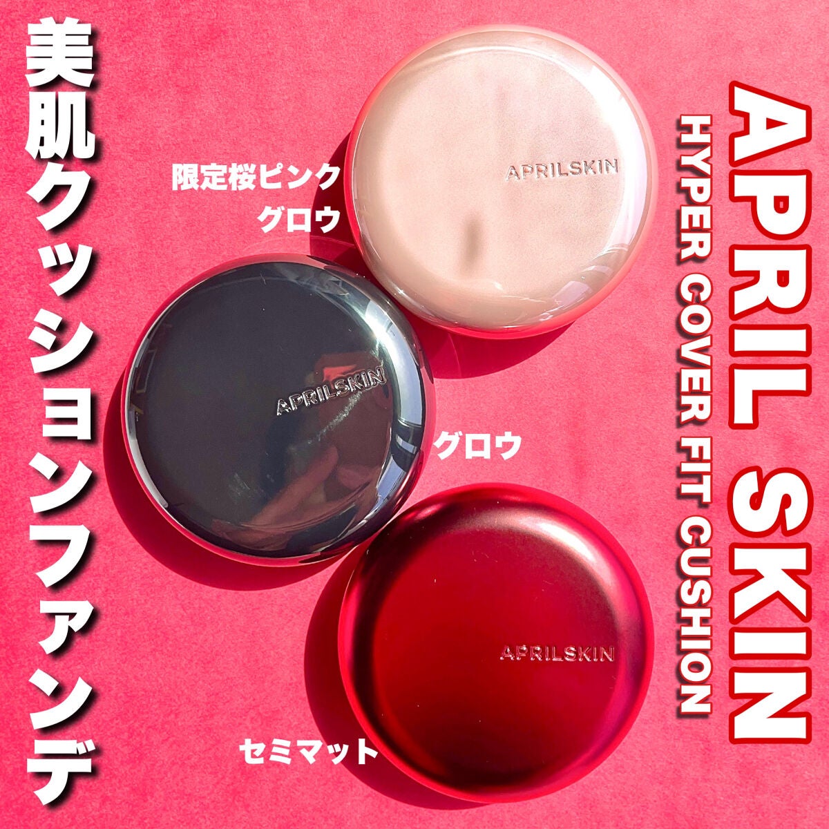 【aprilskinのクッションファンデーションを徹底比較】ハイパーカバーフィットクッション グラファイト他、3商品を比べてみました!「【人気