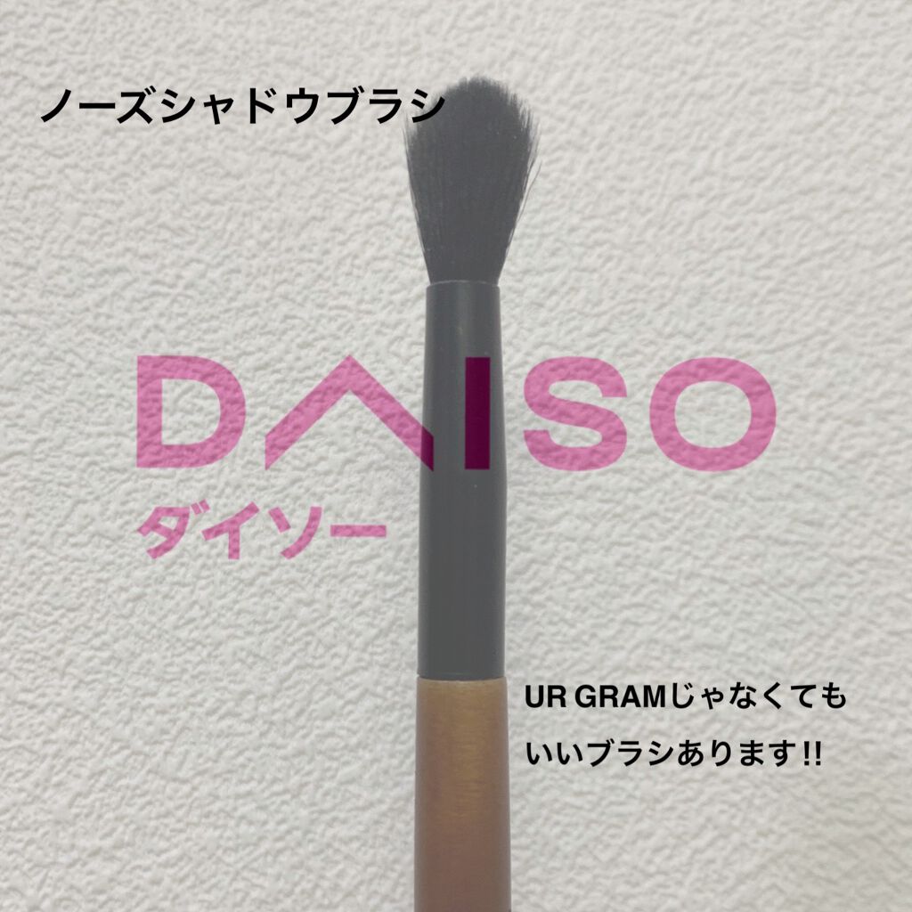 ごくふわブラシ|daisoの口コミ 超優秀!100均で買えるおすすめメイクブラシ!daiso ごくふわブラシ ノーズシャドウブラシを購入し