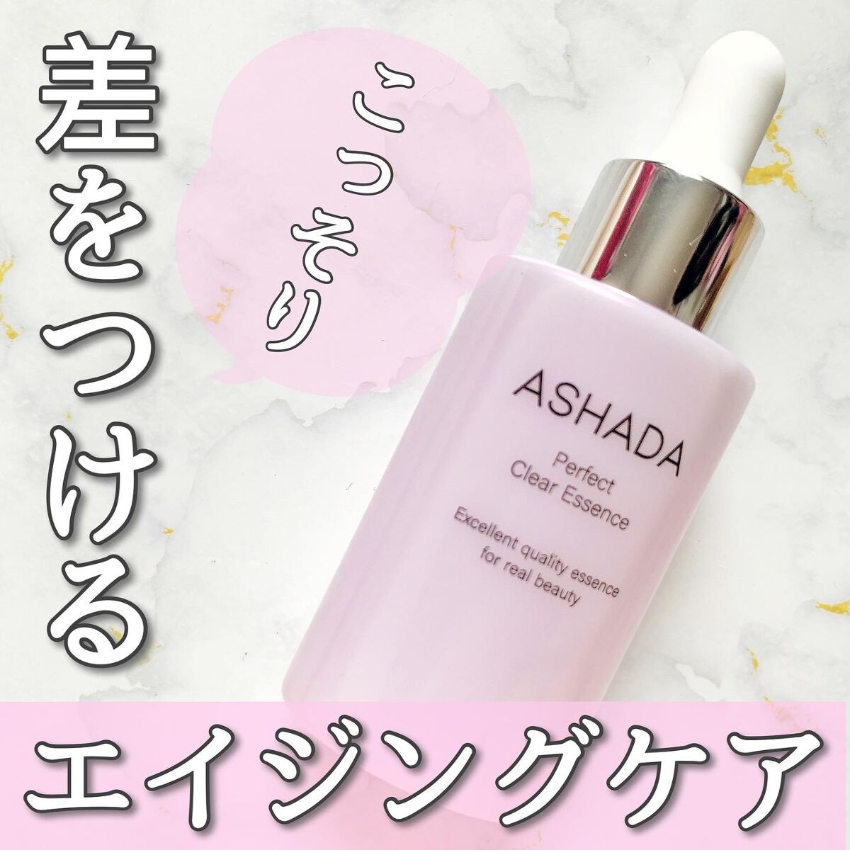アスハダ Ashada 美容液パーフェクトクリアエッセンス |アスハダの口コミ エイジングケアにおすすめの美容液! 高い再生能力の