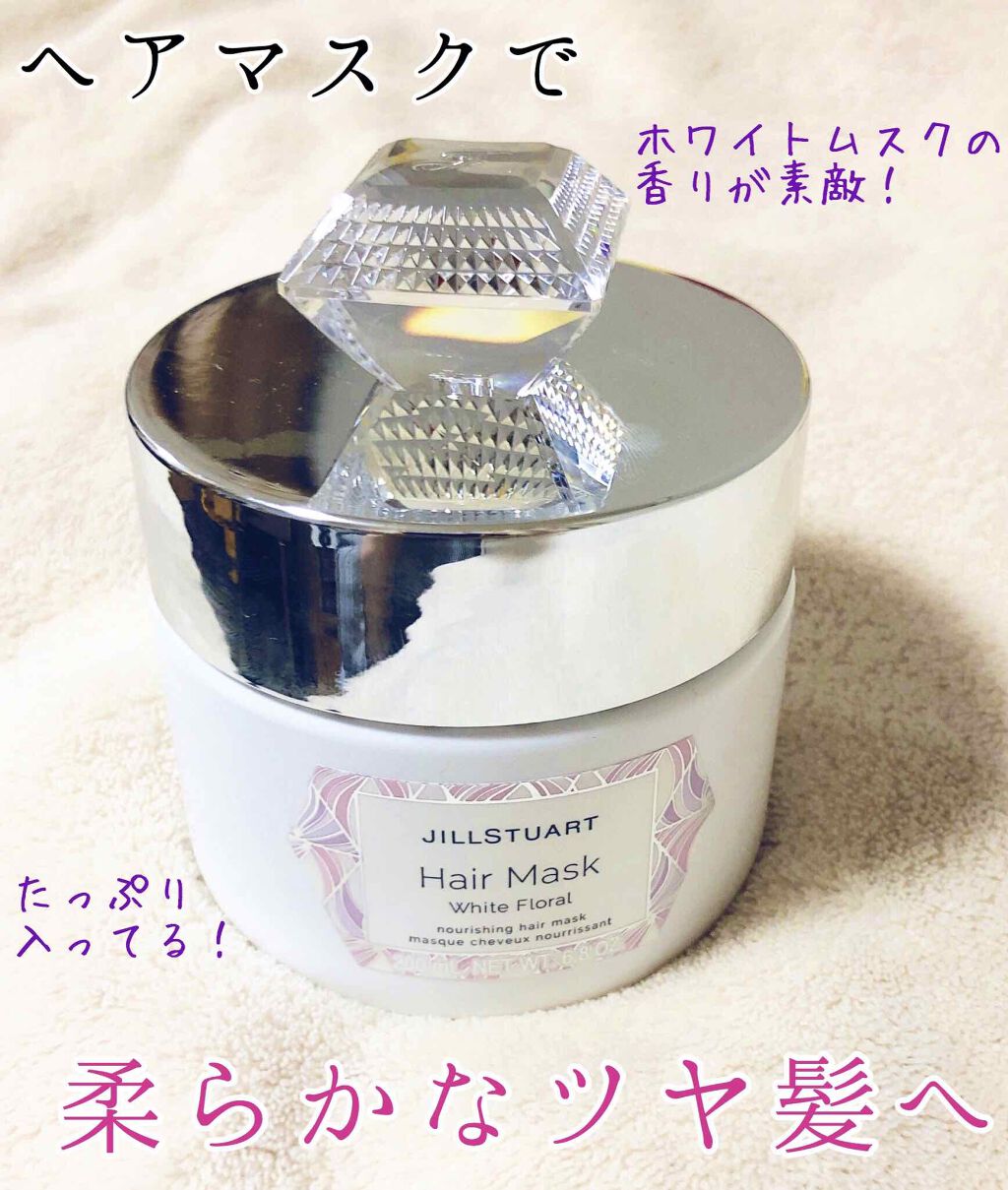ジルスチュアート ヘアマスク ホワイトフローラル|jill Stuartの効果に関する口コミ 香りが最高! しっとり上品なツヤ髪に By