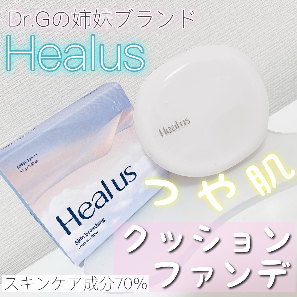 【2024年春新作クッションファンデーション】スキンブリージングクッション グロウ|healusの口コミ 【pr】healusヒーアス