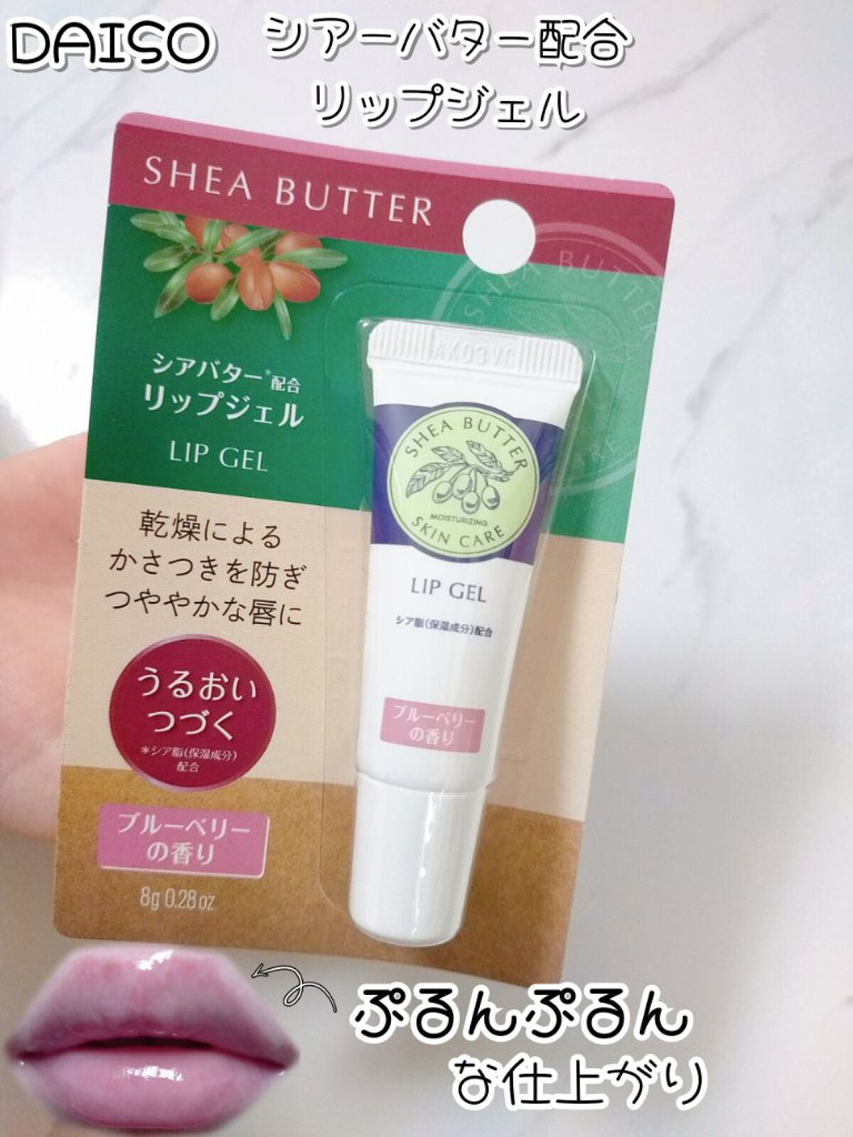 シアバターリップジェル|daisoの口コミ 超優秀!100均で買えるおすすめリップケア・リップクリーム!daisoのシアバターリップジェル