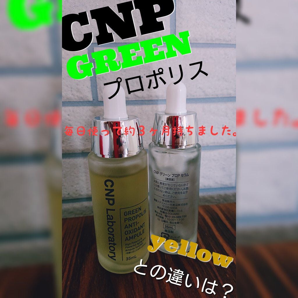 グリーン プロポリス アンチ オキシダント アンプル|cnp Laboratoryの効果に関する口コミ Cnp Laboratory