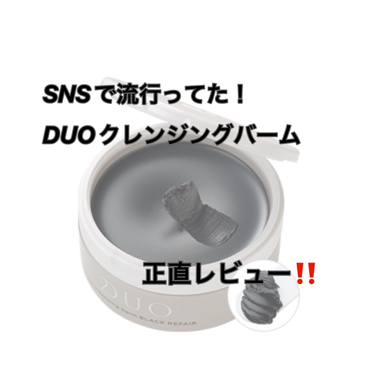 デュオ ザ クレンジングバーム ブラックリペア |duoの口コミ Snsでバズって気になってなので購入したd By Rina混合肌
