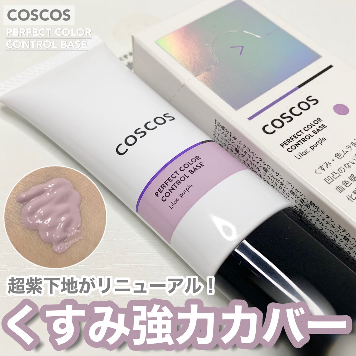 カラーコントロールベース ライラックパープル|coscosの口コミ 超〜紫な下地がリニューアル🎉 くすみを強力カバーしてくれる💡💜 By