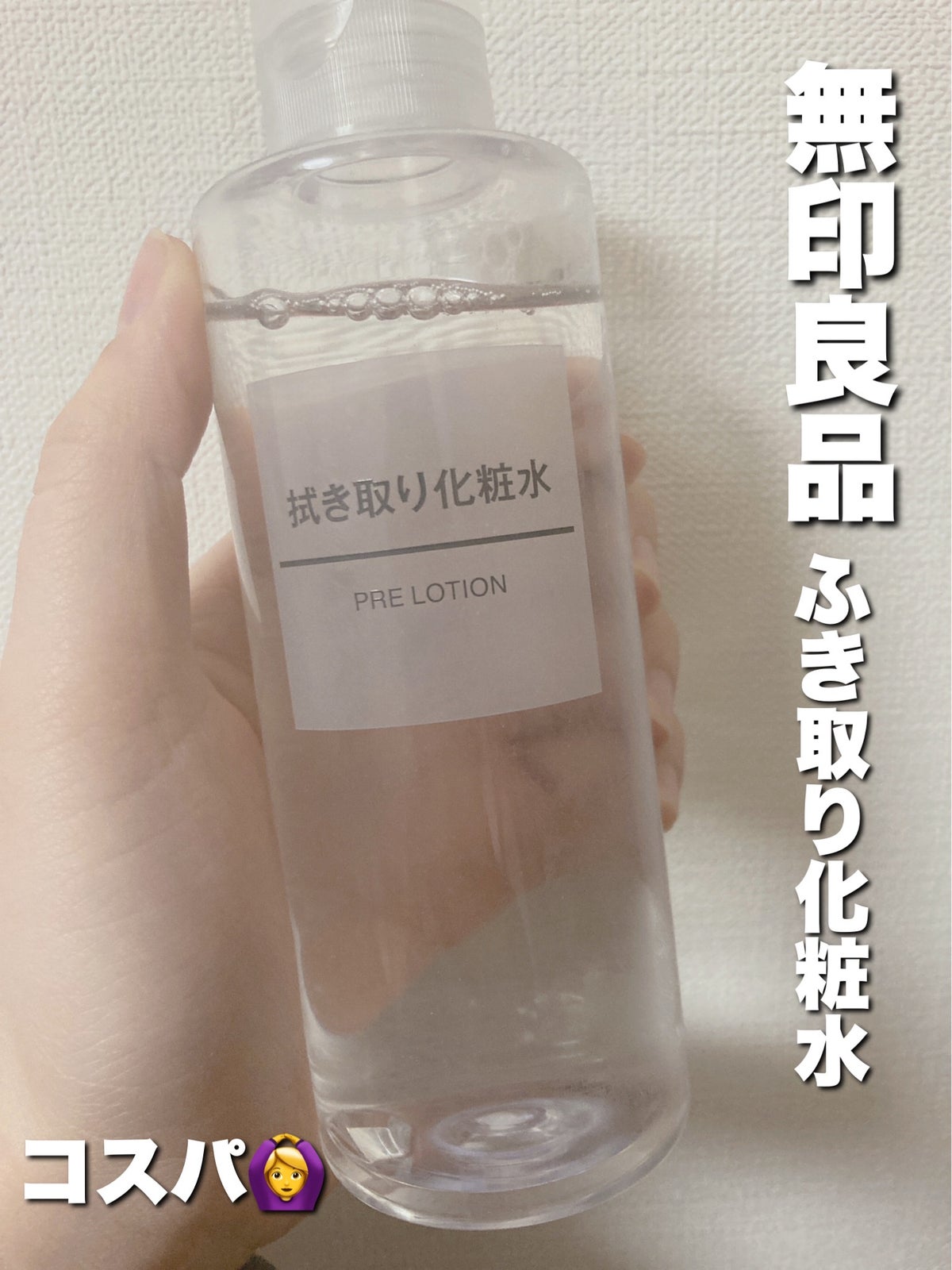 拭き取り化粧水|無印良品の口コミ 【使った商品】 無印良品 拭き取り化粧水200ml旧 By える フォロバ乾燥肌 Lips