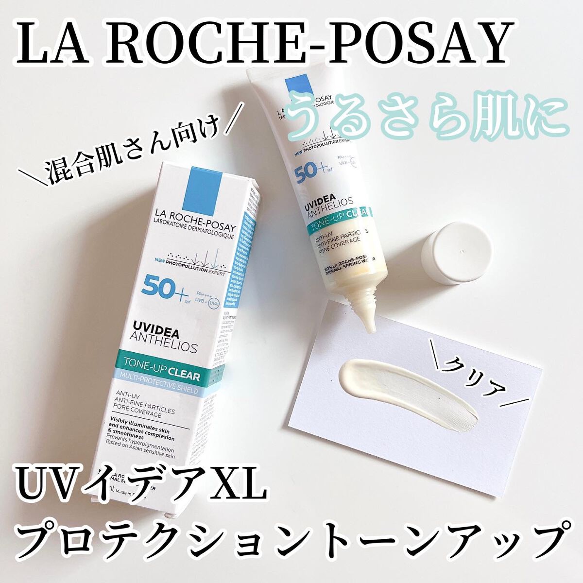 Uvイデア Xl プロテクショントーンアップ クリア|ラ ロッシュ ポゼの口コミ 乾燥肌におすすめの化粧下地! La Roche