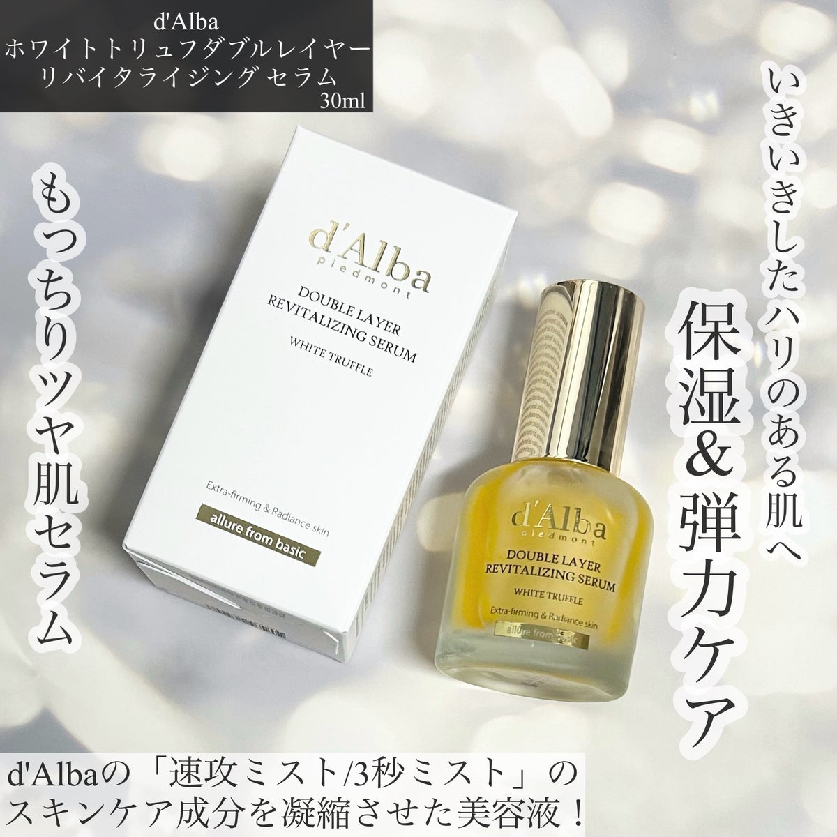 ホワイトトリュフダブルレイヤーリバイタライジングセラム|ダルバの口コミ 100時間保湿キープ!?/ Dalba By Mako🍀