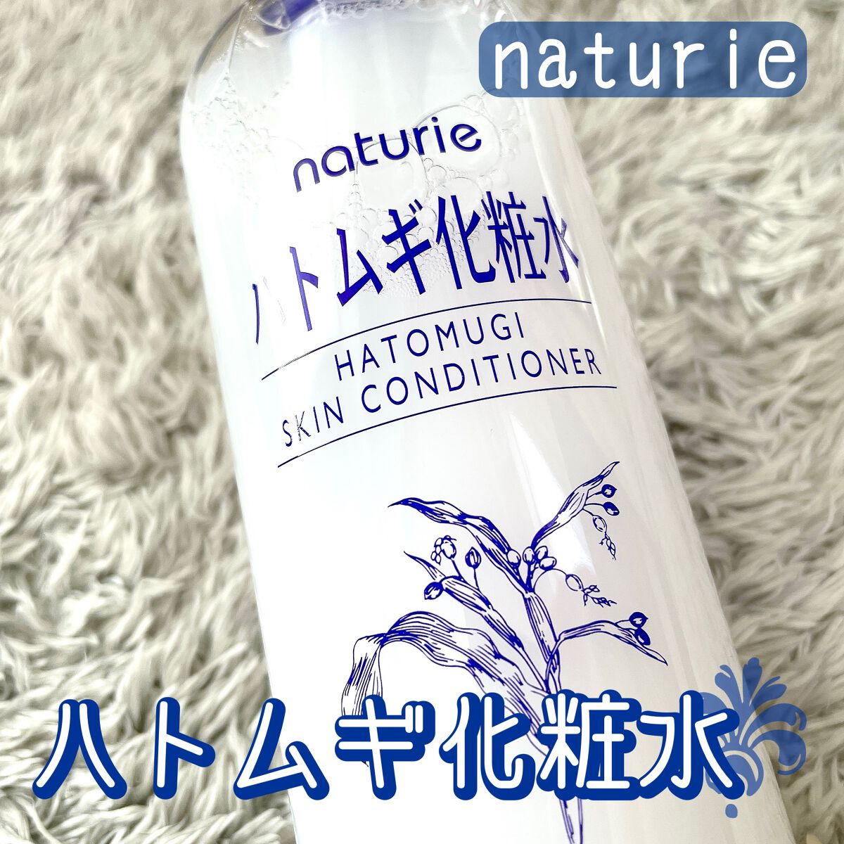 ハトムギ化粧水ナチュリエ スキンコンディショナー R |ナチュリエの口コミ 乾燥肌におすすめの化粧水!ナチュリエ ハトムギ化粧水 誰で