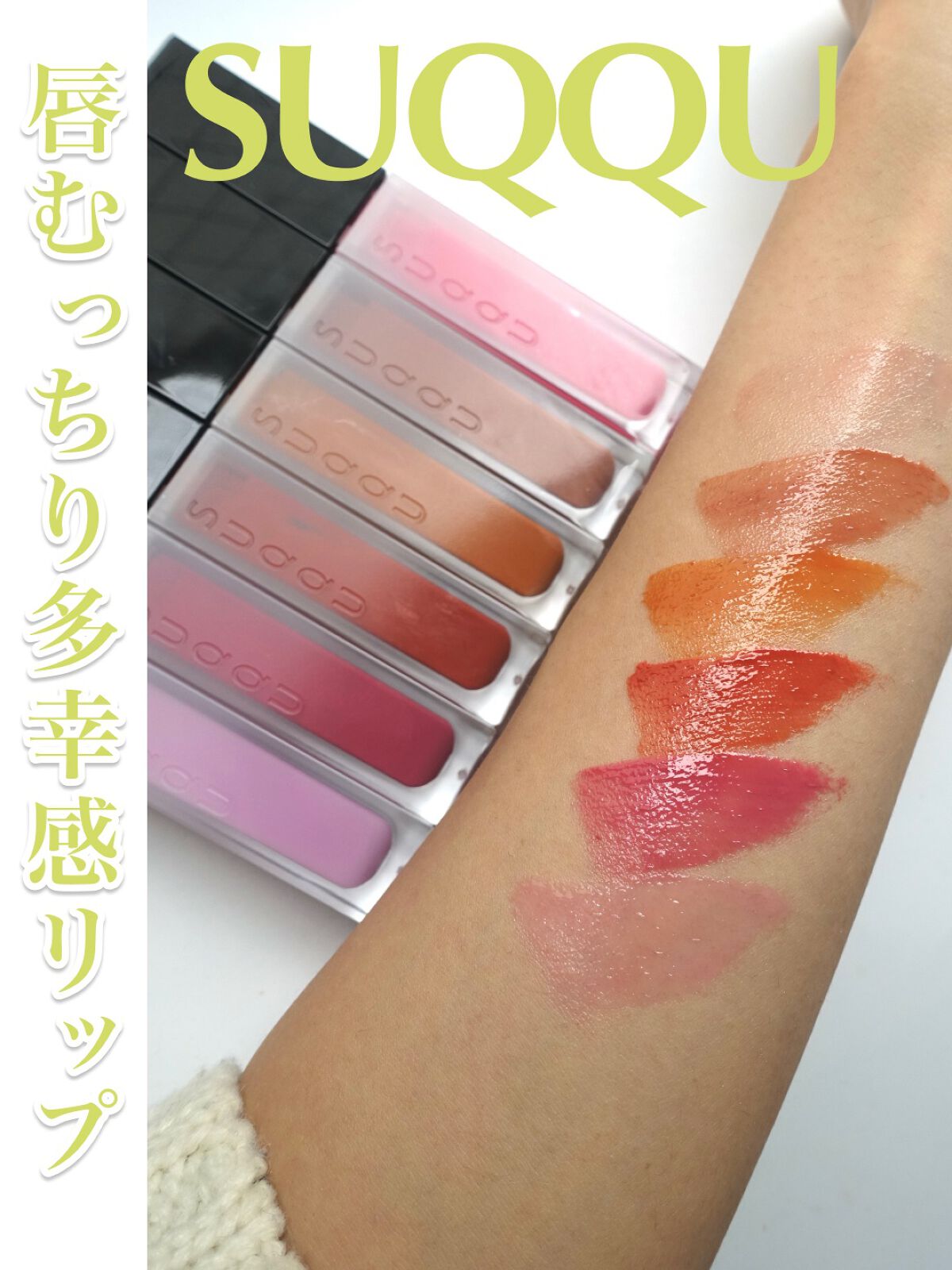 トリートメント ラッピング リップ|suqquの口コミ リップが主役のスックの春コレ唇を美しく魅せるトリートメントラッピングリップ
