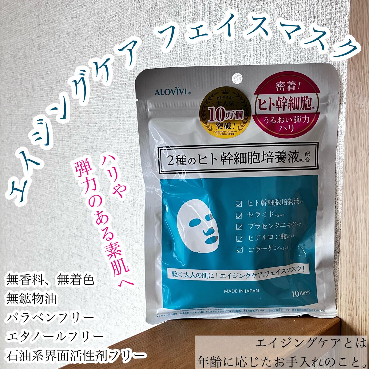 ヒト幹細胞フェイスマスク|アロヴィヴィの口コミ「エイジングケアにおすすめのシートマスク・パック!ヒト幹細胞フェイスマスクを使いました