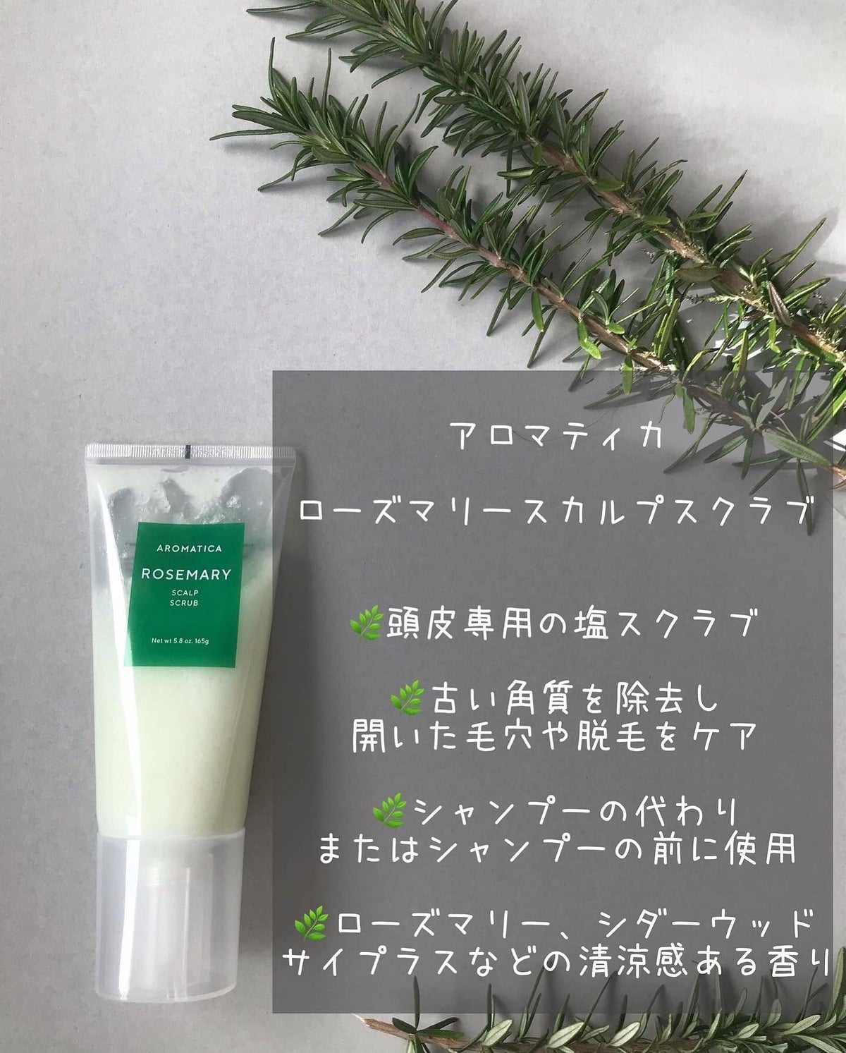 ローズマリー スカルプスクラブ|aromaticaの口コミ 🤍 アロマティカ ローズマリースカルプスクラブ By 葉月混合肌