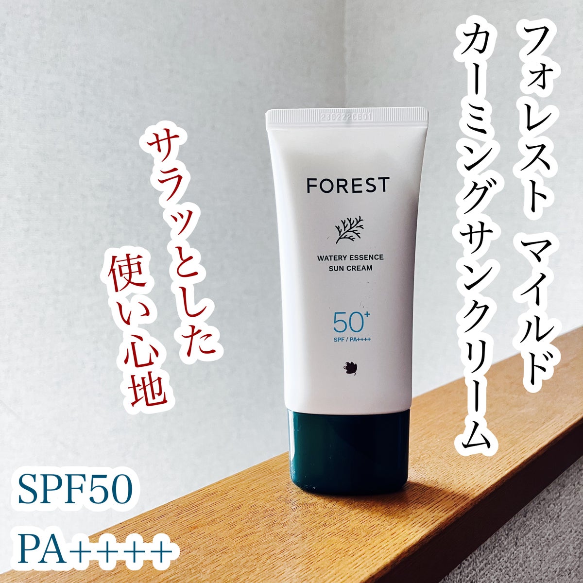 フォレスト マイルドカーミングサンクリーム|green Fingerの効果に関する口コミ Spf50、pa。 By もふるん