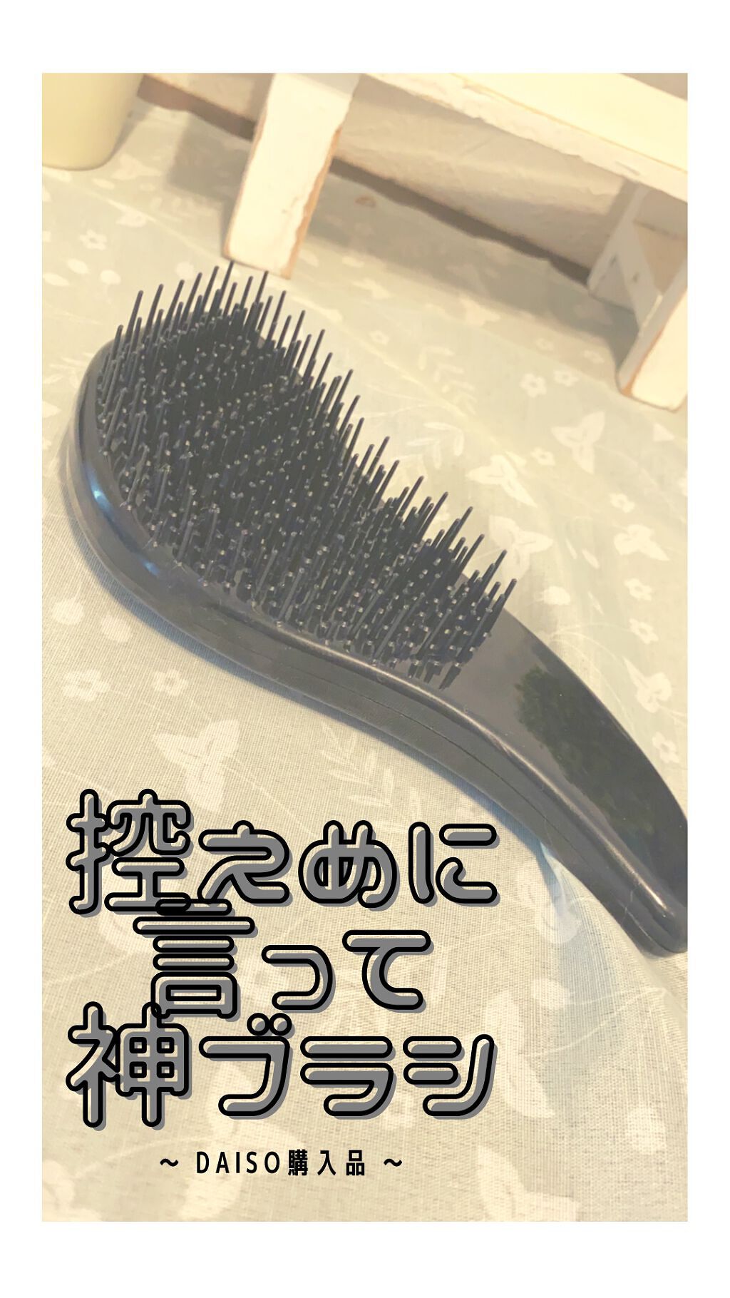 立体ヘアブラシ|daisoの口コミ 超優秀!100均で買えるおすすめヘアブラシ!【絶対買うべきdaiso購入品!!】 By こめじく🍚