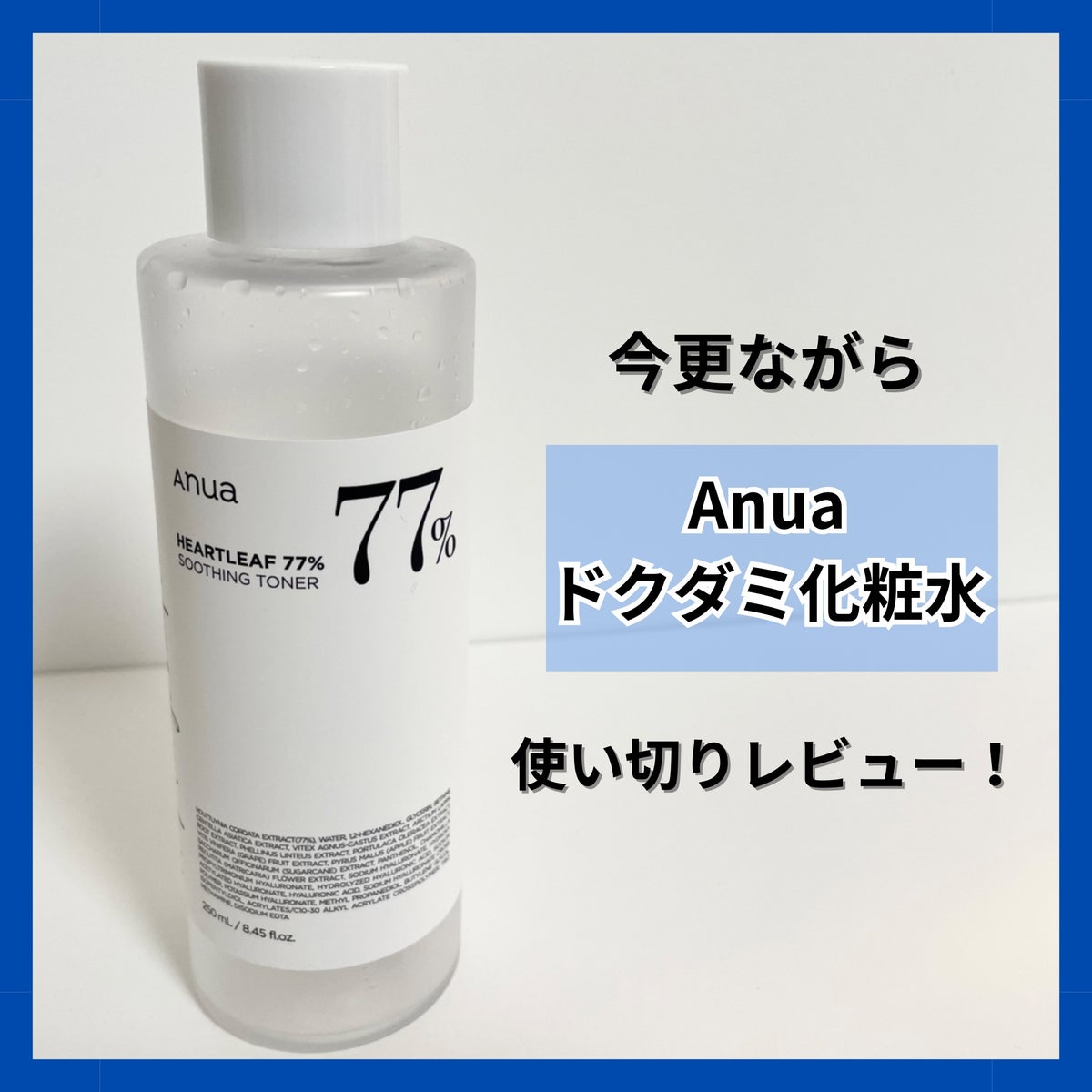 ドクダミ77 スージングトナー|anuaの口コミ 混合肌におすすめの化粧水!使い切りレビュー 秋頃使い切って今更使い切りレビュー🙏 By