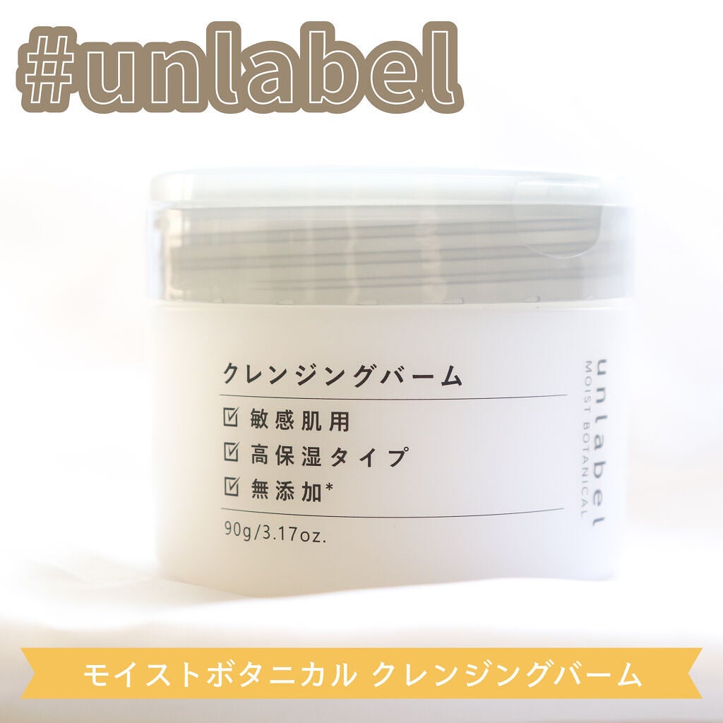 【2021年秋新作クレンジングバーム】モイストボタニカル クレンジングバーム|unlabelの使い方を徹底解説 敏感肌におすすめの