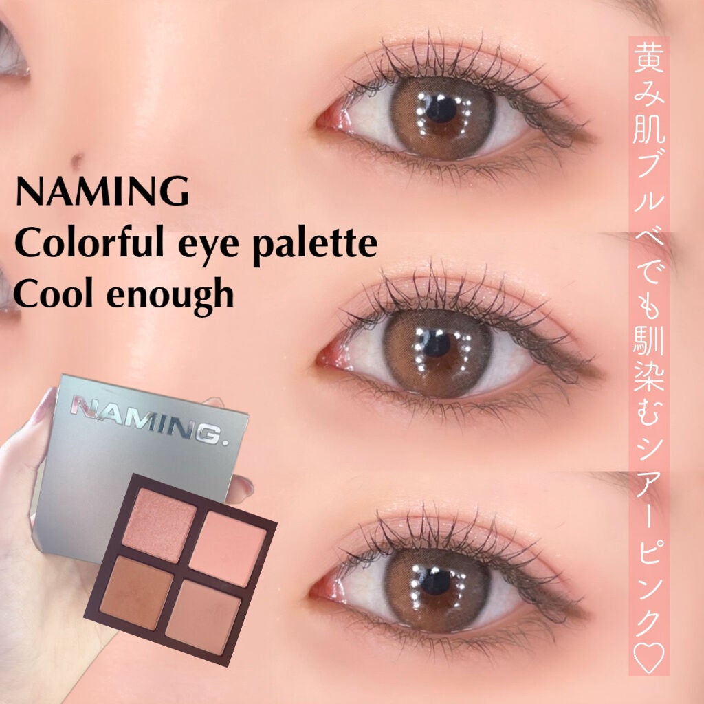Colorful Eye Palette|namingの人気色を比較 ブルベにおすすめのアイシャドウパレット!黄み肌ブルベでも使える