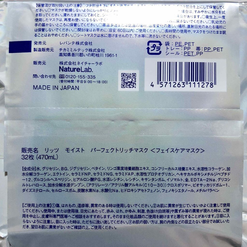 モイスト パーフェクトリッチマスク|リッツの口コミ 敏感肌におすすめのシートマスク・パック! 💄lits モイスト パーフェクトリッチ