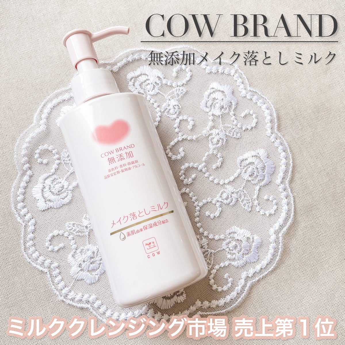 メイク落としミルク|カウブランド無添加の口コミ 乾燥肌におすすめのミルククレンジング!ミルククレンジング市場売上第1位のクレンジング