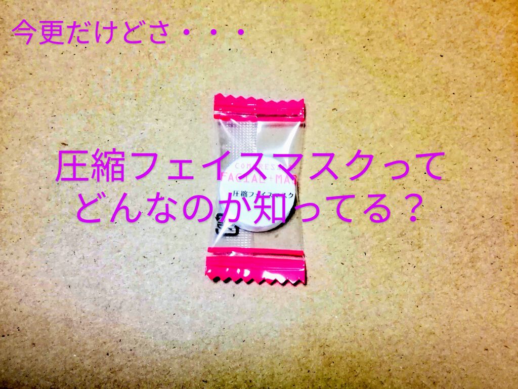 圧縮フェイスマスク|daisoの使い方を徹底解説 こんこんこんこんにちは三 なぜかテンションが高いインクです By インク ᐛ 💐