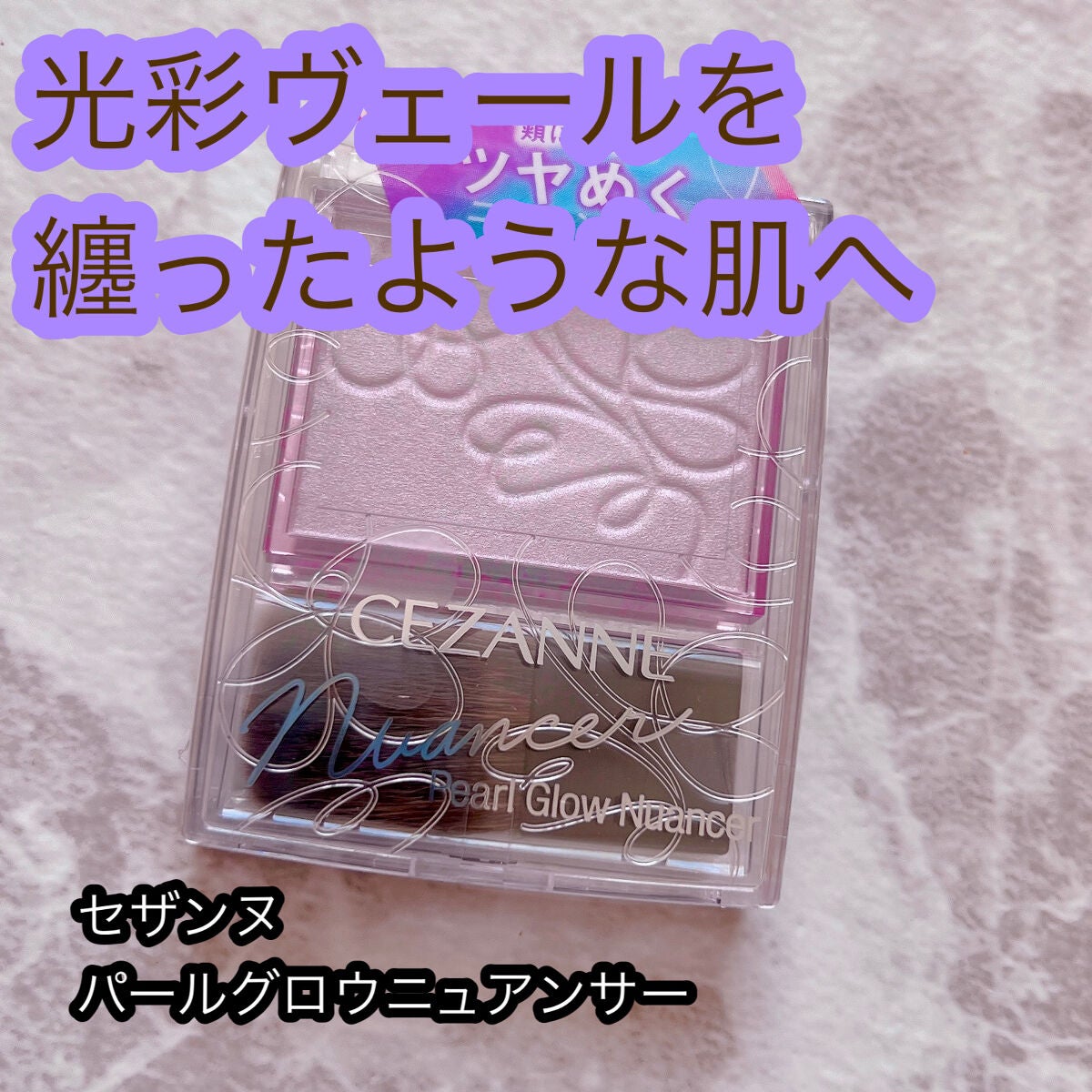 【2023年春新作ハイライト】パールグロウニュアンサー|cezanneの口コミ ほのかな色みと光をレイヤードできる、セザンヌ新作ハイ