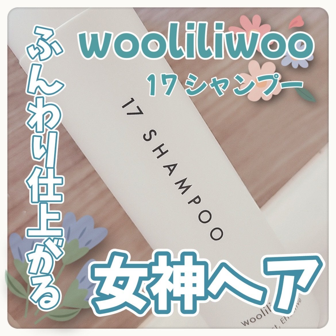 17 シャンプー|wooliliwooの口コミ ふんわり髪に仕上がる女神シャンプ By 刹子 Lips
