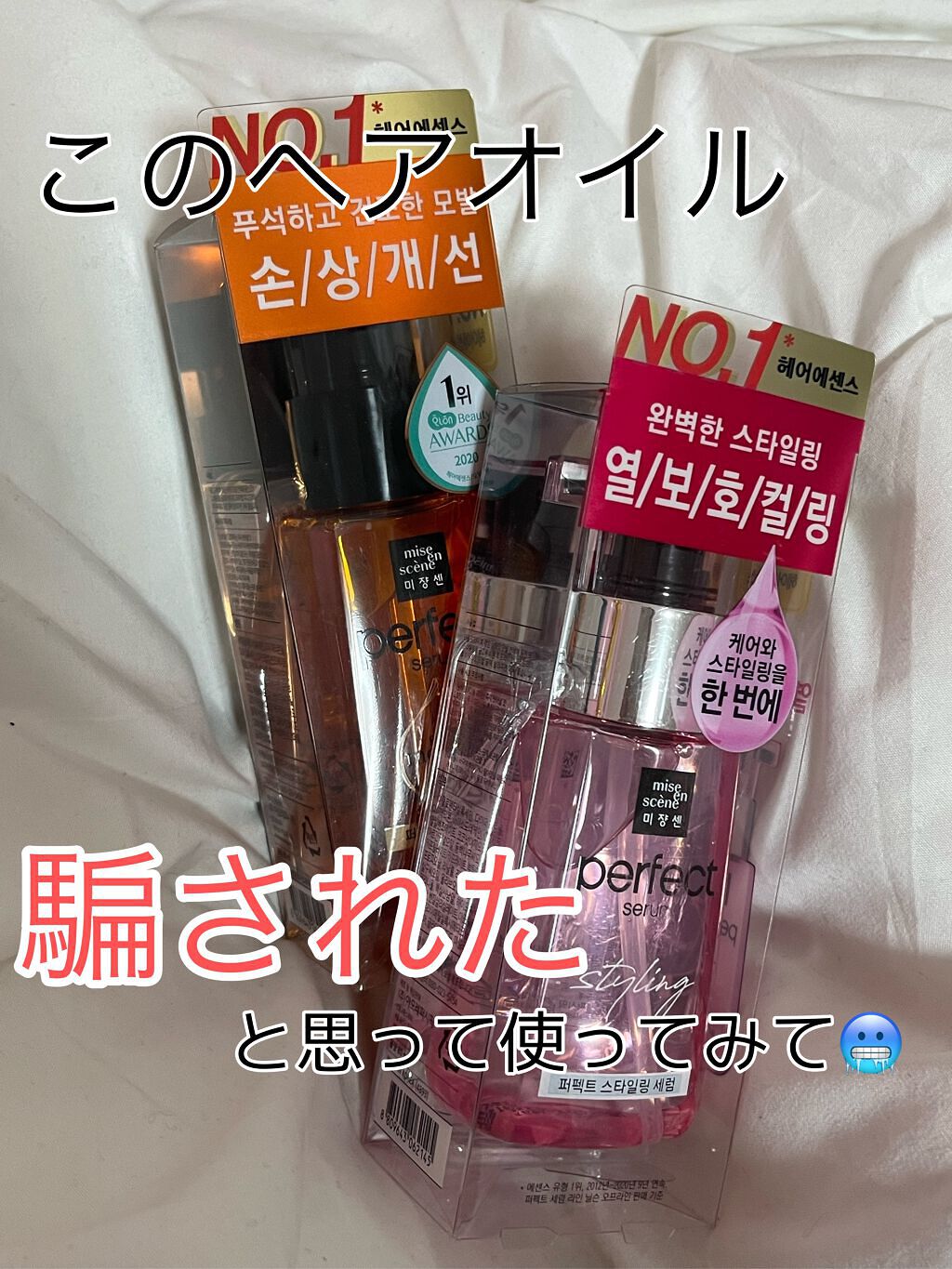 Miseensceneのヘアオイル パーフェクト セラム オリジナル&スタイリングセラムを使った口コミ「3滴で髪が美女になるオイル 今話題のミ