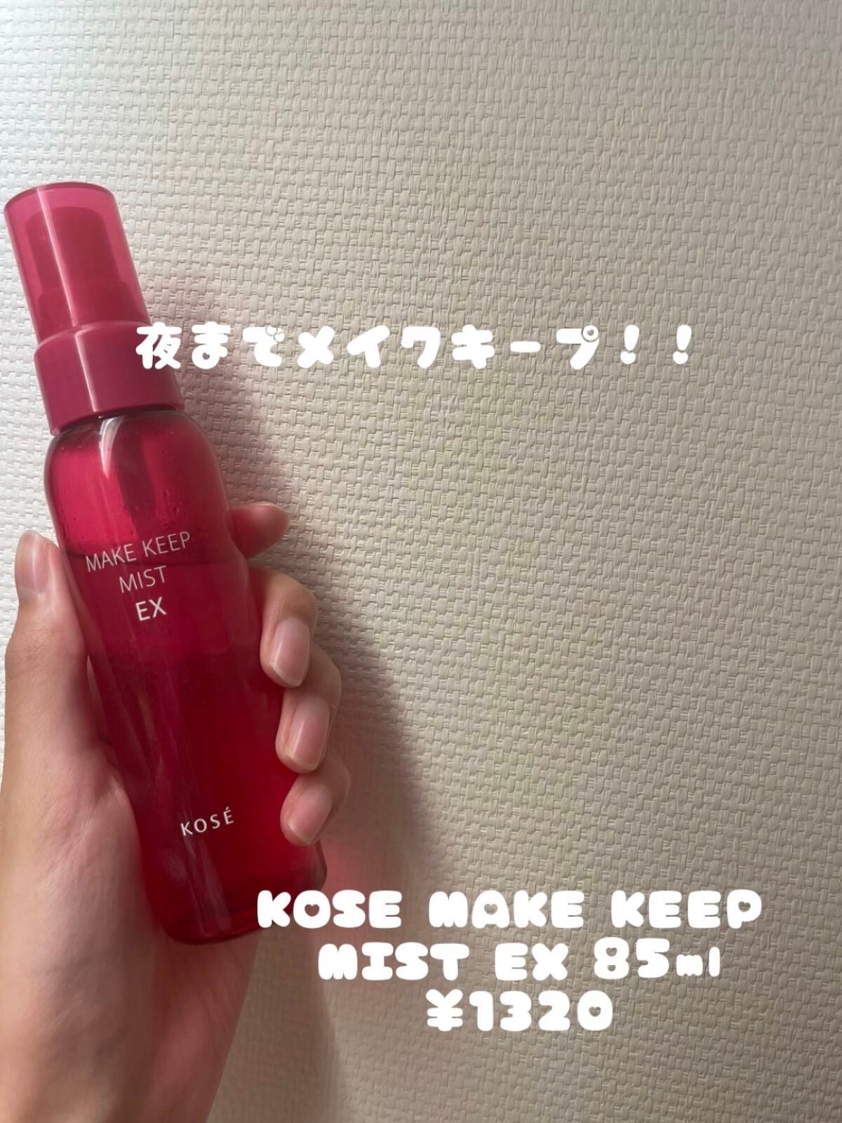 メイク キープ ミスト Ex|コーセーコスメニエンスの使い方を徹底解説 【kose メイクキープミストex 85ml ¥1320】 By