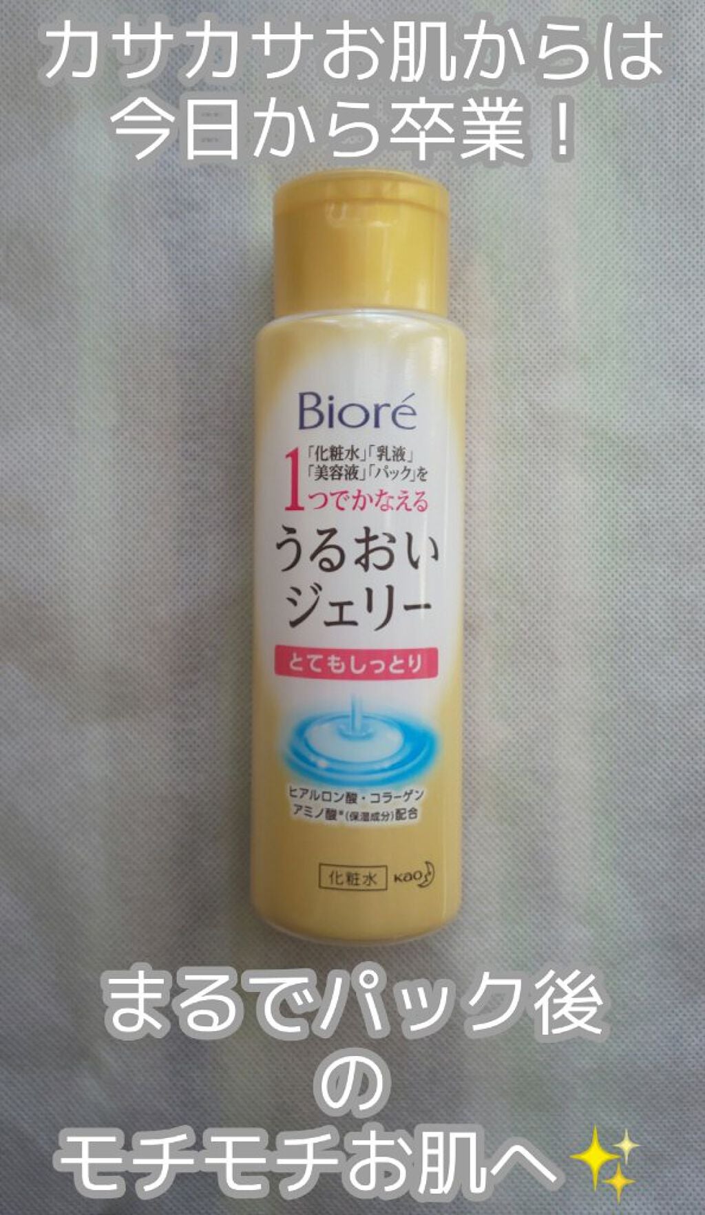 うるおいジェリー とてもしっとり|ビオレの口コミ 敏感肌におすすめのオールインワン化粧品!💖秋冬のカサカサお肌からは今日から卒業! By