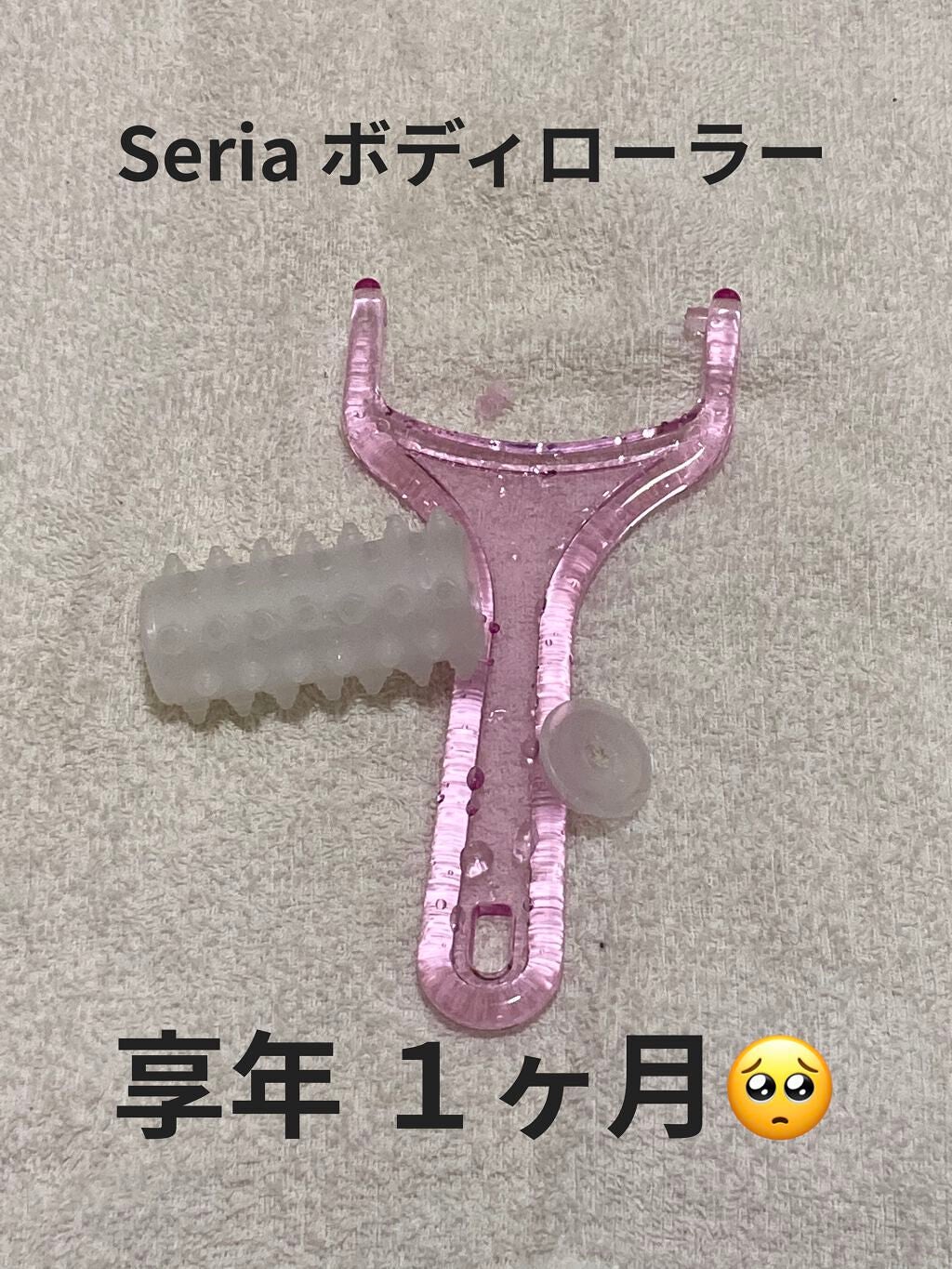 ボディローラー|セリアの辛口レビュー お風呂で毎日脚のセルライト撃退のために、 By みるりあ🐈フォロバ100普通肌30代前半