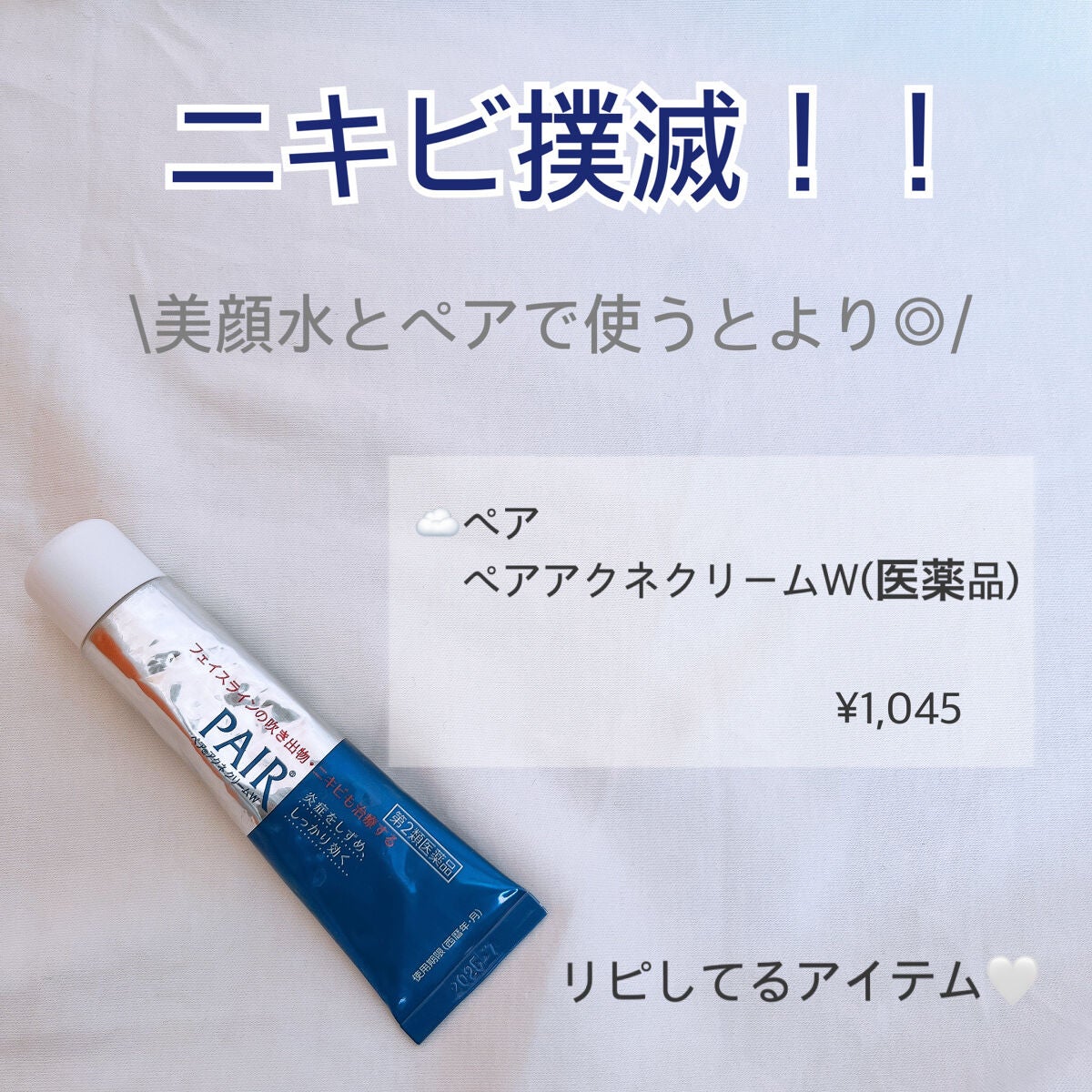 ペアアクネクリームw医薬品|ペアの口コミ 《ニキビケア》 🏷ペア ペアアクネクリームw 医薬品 By ミライ乾燥肌20代前半