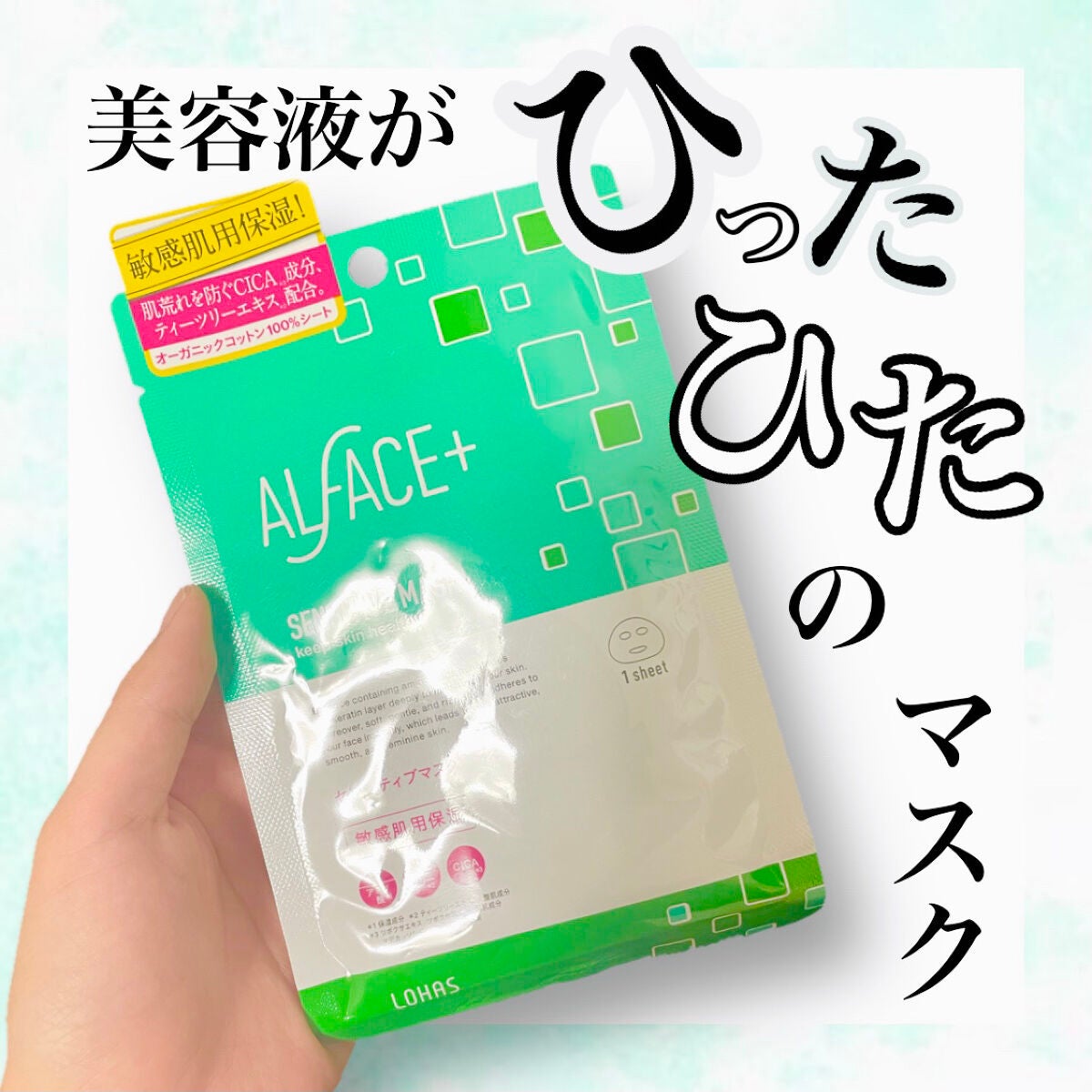 オルフェス センシティブマスク|alfaceの効果に関する口コミ 敏感肌におすすめのシートマスク・パック!alfaceのオルフェス
