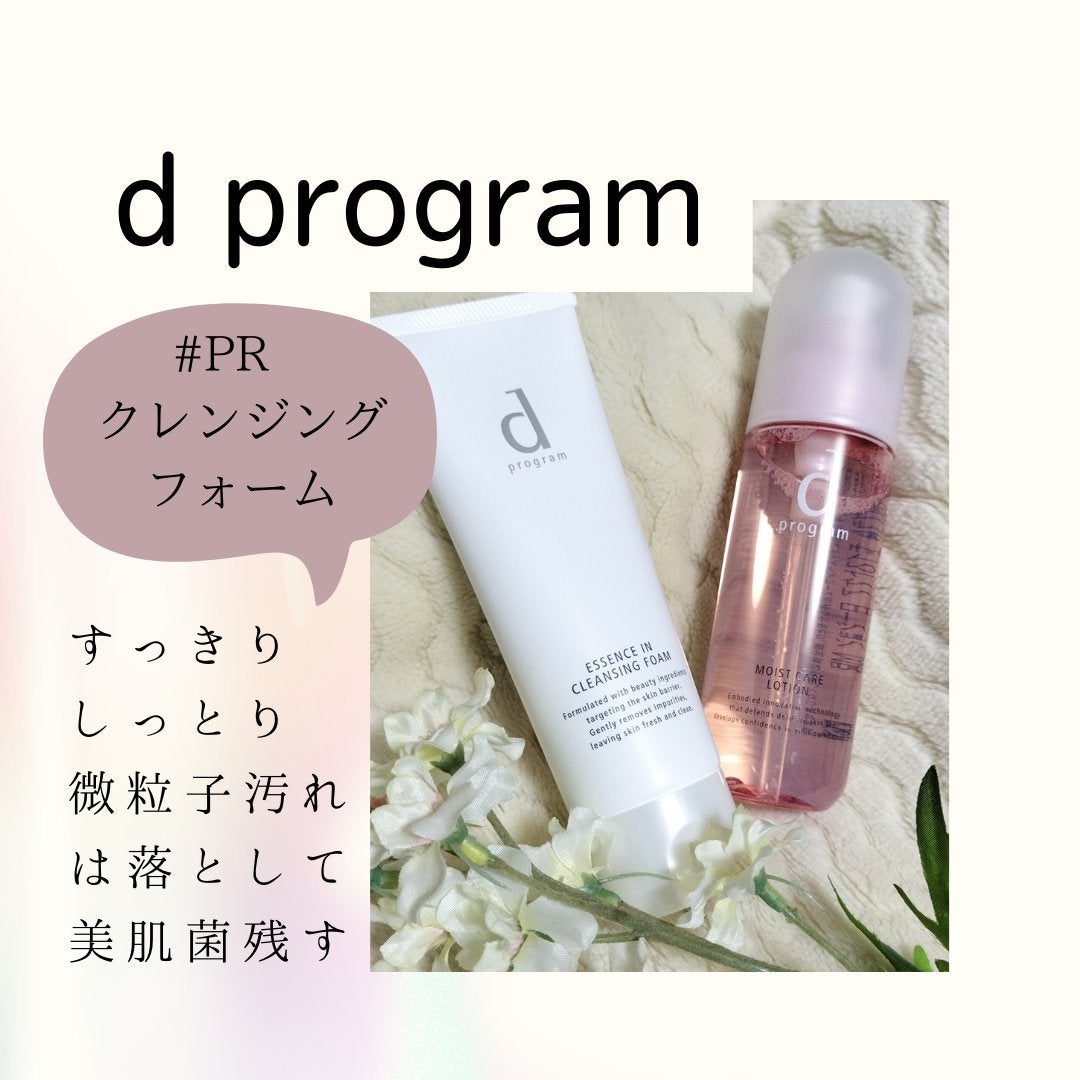 エッセンスイン クレンジングフォーム|d プログラムの口コミ 敏感肌におすすめの洗顔フォーム!pr Dプログラム 洗顔の名品に出逢えた