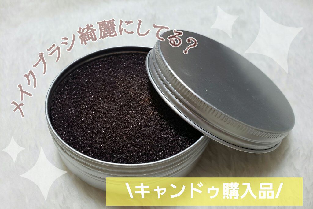 ドライメイクブラシクリーニングスポンジ|キャンドゥの口コミ 超優秀!100均で買えるおすすめ化粧小物! 안녕 👐 今回は、キャンドゥ