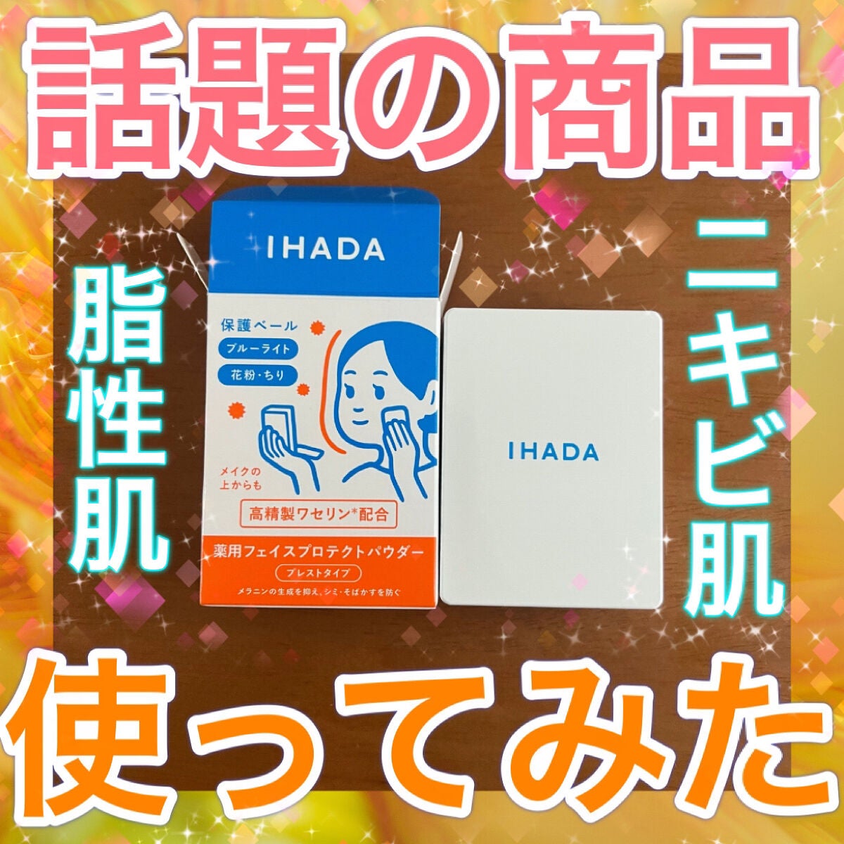 薬用フェイスプロテクトパウダー|ihadaの口コミ 敏感肌におすすめのプレストパウダー!【ニキビ肌に!】ihadaの最強フェイスパウダー
