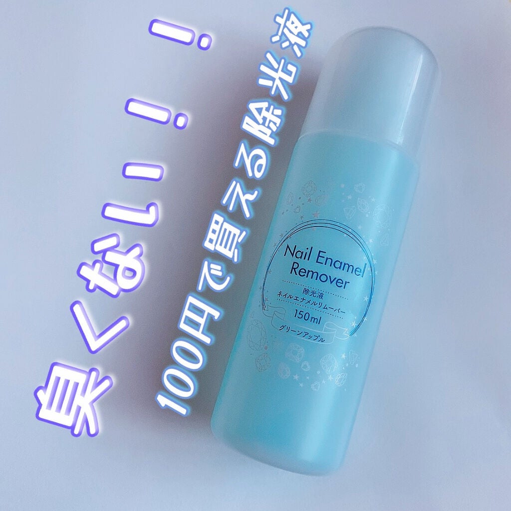 ネイルエナメルリムーバー アセトンタイプ グリーンアップル|セリアの口コミ 超優秀!100均で買えるおすすめ除光液!100円でめちゃくちゃ