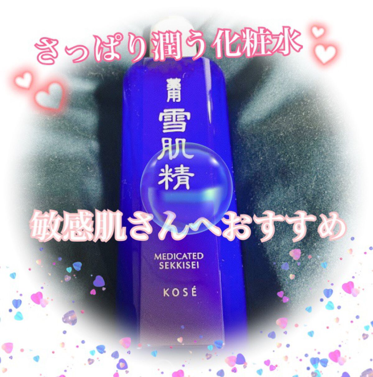 薬用 雪肌精 200ml|雪肌精の口コミ「敏感肌におすすめの化粧水!雪肌精 薬用 雪肌精 200ml 」 By miri フォロバし