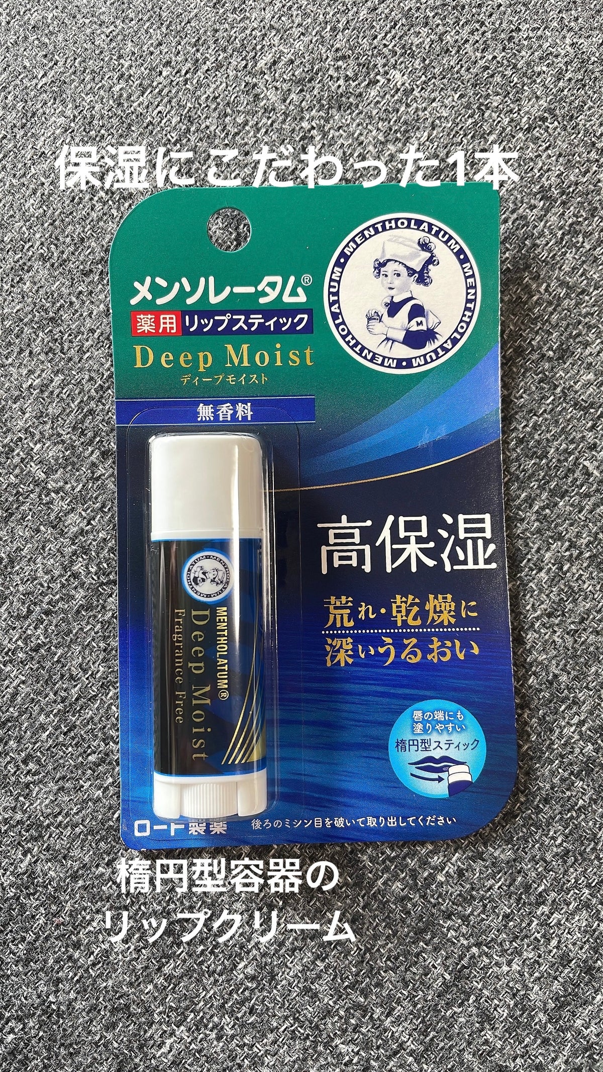ディープモイスト 無香料|メンソレータムの辛口レビュー メンソレータム ディープモイスト 無香料 By ぺんちゃん混合肌 Lips