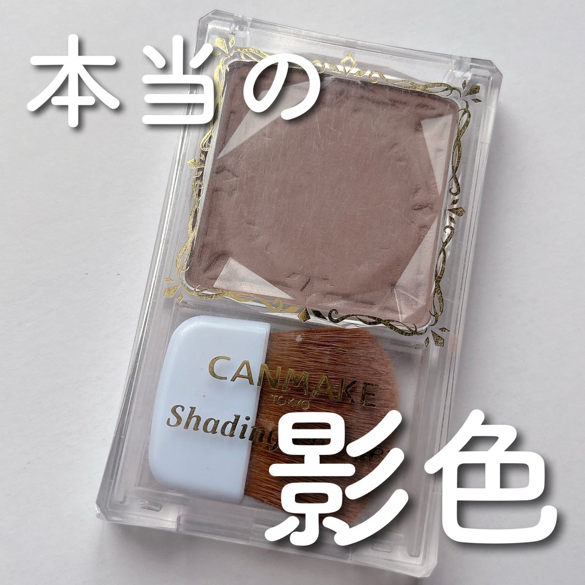 シェーディングパウダー|キャンメイクの口コミ キャンメイク シェーディングパウダー By はる子フォロバ Lips