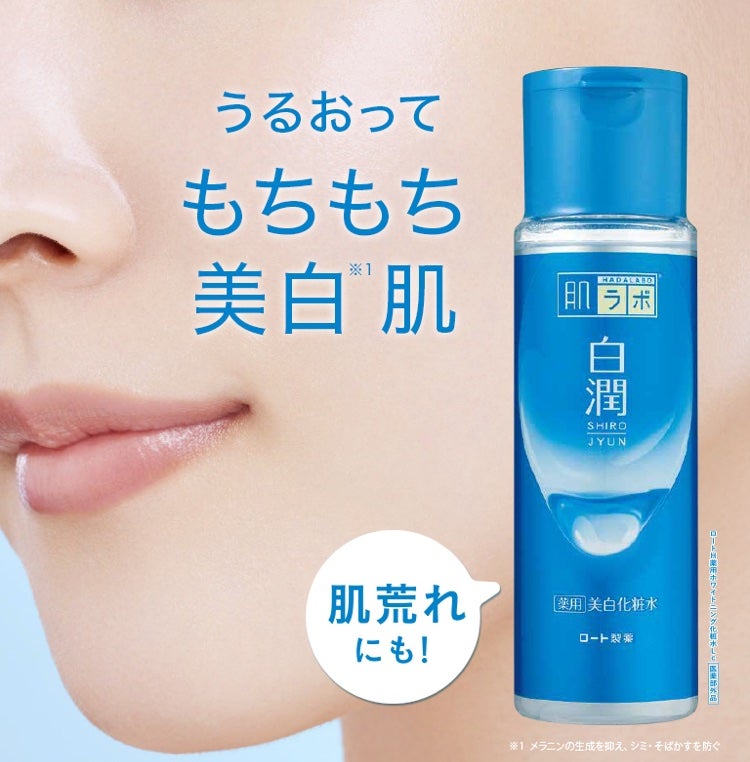 白潤 薬用美白化粧水|肌ラボの効果に関する口コミ 使い心地がとにかくいい 私はニキビが凄くできる顔なので赤みの改善で購入してみました