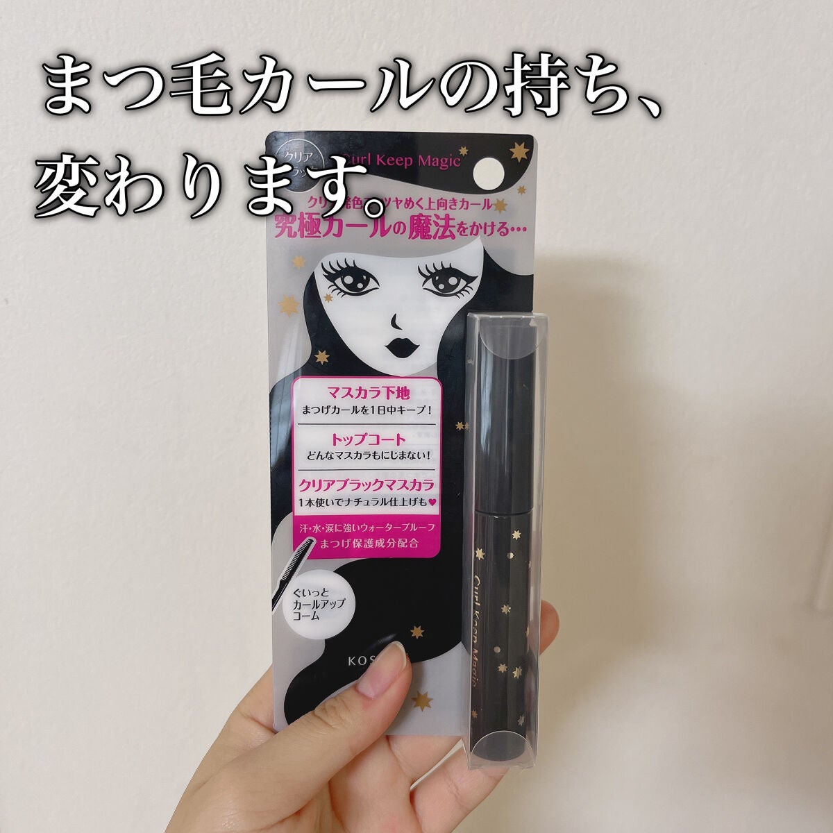 カールキープマジック|コーセーコスメニエンスの使い方を徹底解説 まつ毛カールの持ち、変わります。 By 𝑠ℎ 𓂃 𓈒𓏸混合肌20代