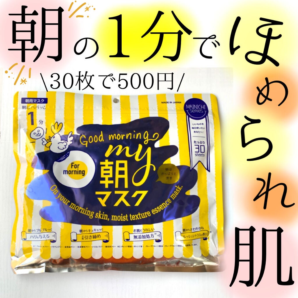 My朝マスク|ジャパンギャルズの口コミ ちょむです😆 今回レビューをするのは、、、my朝マスクというフェイスマスクです😆 By ちょむ
